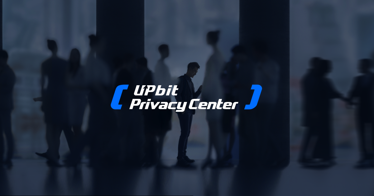 업비트 프라이버시 센터 (UPbit Privacy Center)
